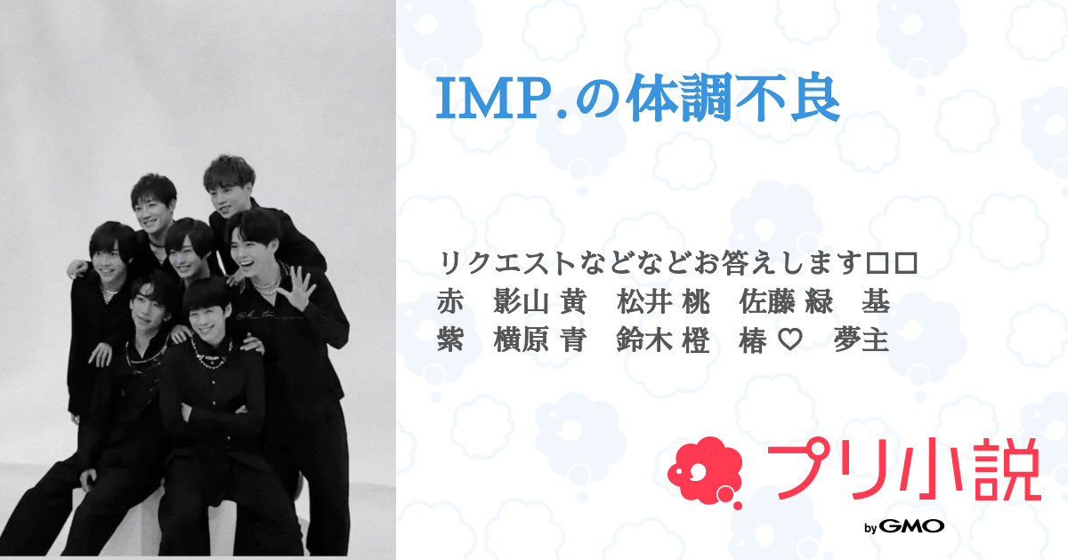 第18話：青「熱我慢」（IMP.の体調不良）｜無料スマホ夢小説ならプリ小説 byGMO